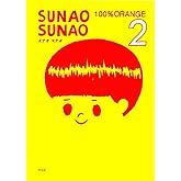Amazon.co.jp: SUNAO SUNAO : 100%ORANGE: 本