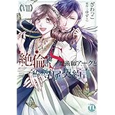 絶倫ドS魔術師アークと私の専属契約書 X (DAITO COMICS) | ざわっこ, ざわっこ, ゆずこ, ゆずこ |本 | 通販 | Amazon