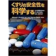くすりの安全性を科学する | Michael J. Klepper, MD and Barton Covert, MD, くすりの安全性を科学 ...