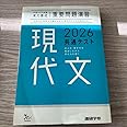 Amazon.co.jp: 2026共通テスト対策 現代文 古典 : おもちゃ