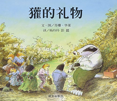 獾的礼物 | スーザン・バーレイ, Susan Varley |本 | 通販