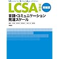 LCSA 学齢版 増補版: 言語・コミュニケーション発達スケール | 大伴 潔, 林 安紀子, 橋本 創一, 池田 一成, 菅野 敦 |本 | 通販 | Amazon