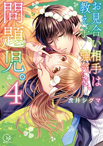 お見合い相手は教え子､強気な､問題児｡4 (Clair TL comics): 虎井シグマ, 発行彗星社 発売星雲社