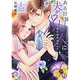 ある日夫が別人に II: 連日連夜注がれて (DAITO COMICS) | 日野塔子 |本 | 通販 | Amazon