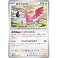 Amazon.co.jp: ポケモンカードゲームSV sv2D 拡張パック クレイバースト カラミンゴ U (065/71) | ポケカ 無 たねポケモン : おもちゃ