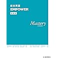 新装版 総合英語 EMPOWER Mastery COURSE[エンパワー・マスタリーコース] | 桐原書店編集部 |本 | 通販 | Amazon