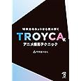 10年分のカットから読み解く TROYCA式アニメ撮影テクニック | TROYCA, 斉藤美絵 |本 | 通販 | Amazon