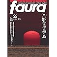 Amazon.co.jp: 北海道の自然を知る faura(ファウラ)66号[雑誌] : ナチュラリー: 本