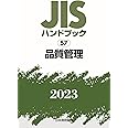 JISハンドブック 57 品質管理 (2023) | 日本規格協会 |本 | 通販 | Amazon