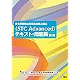 安全保障輸出管理実務能力認定＜STC Advanced＞テキスト・問題集 第5版 | 一般財団法人安全保障貿易情報センター |本 | 通販 | Amazon