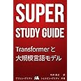 Super Study Guide: Transformer と大規模言語モデル | Afshine Amidi, Shervine Amidi, Yoshiyuki Nakai |本 ...