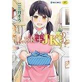 1LDK+JK 4(AOHA COMICS) (TENMA COMICS) | 二三月そう |本 | 通販 | Amazon
