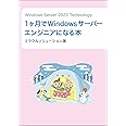 Windows Server 2022 Technology 1ヶ月でWindowsサーバーエンジニアになる本 | ミラクルソリューション ...