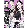 木更津くんの××が見たい 11 (donna COMICS(ドンナ・コミックス)) | 萩原ケイク |本 | 通販 | Amazon