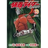 新 仮面ライダーSPIRITS(33) (KCデラックス) | 村枝 賢一, 石ノ森 章太郎 |本 | 通販 | Amazon