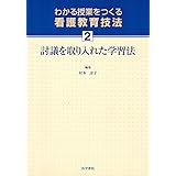 シミュレーション・体験学習 (わかる授業をつくる看護教育技法) | 完治, 藤岡, 明美, 野村 |本 | 通販 | Amazon