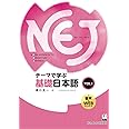 NEJ：A New Approach to Elementary Japanese ＜vol.1＞ テーマで学ぶ基礎日本語 (Nej・nij ...