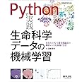 Pythonで実践 生命科学データの機械学習〜あなたのPCで最先端論文の解析レシピを体得できる！ (実験医学別冊) | 清水 秀幸 |本 | 通販 | Amazon