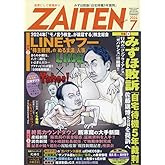 Amazon.co.jp: ZAITEN 2025年 02 月号 [雑誌] : 本