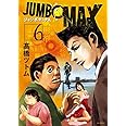 JUMBO MAX (7) (ビッグコミックス) | 高橋 ツトム |本 | 通販 | Amazon