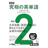 改訂版 究極の英単語Vol. 3 上級の3000語[新SVL対応][音声DL付] (究極シリーズ) | 株式会社アルク 出版編集部 |本 | 通販 | Amazon