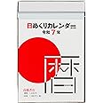 Amazon | 高橋 2025年 カレンダー 日めくり 4号 超小型 E504 | アダルトカレンダー | 文房具・オフィス用品