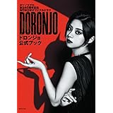 Amazon | タツノコプロ創立60周年記念 WOWOWオリジナルドラマ DORONJO／ドロンジョ DVD-BOX [DVD] -TVドラマ