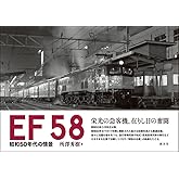 電気機関車の王者EF58 (NEKO MOOK) |本 | 通販 | Amazon