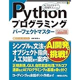 Pythonプログラミングパーフェクトマスター[Python3/Anaconda対応最新版] (Perfect Master 183 ...