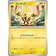 Amazon.co.jp: ポケモンカードゲームSV sv4M 拡張パック 未来の一閃 エレキッド C (022/066) | ポケカ 雷 たねポケモン : おもちゃ