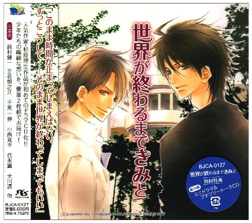 世界が終わるまできみと | BLCD-navi