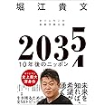 2035 10年後のニッポン ホリエモンの未来予測大全 | 堀江貴文 |本 | 通販 | Amazon