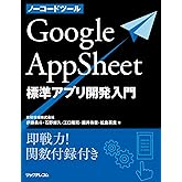 手を動かして学ぶ Google AppSheet ノーコード開発入門 | イルカのえっちゃん |本 | 通販 | Amazon