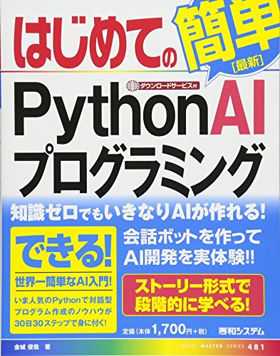 Amazon - はじめてのPython AIプログラミング (BASIC MASTER SERIES) | 金城俊哉 |本 | 通販
