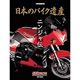 Kawasaki Ninja伝 40周年記念版 (Motor Magazine Mook) | モーターマガジン社 二輪ムックチーム |本 | 通販 | Amazon