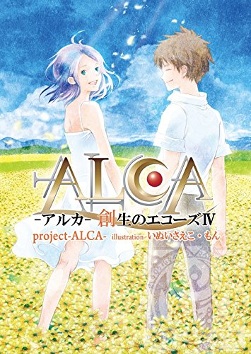アルカ 創生のエコーズ IV (ぽにきゃんBOOKSライトノベルシリーズ) | project-ALCA-, いぬいさえこ, もん |本 | 通販 | Amazon