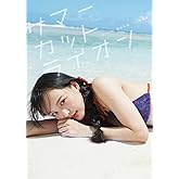 Amazon.co.jp: 【Amazon.co.jp限定】STU48 岡村梨央 1st写真集『15歳。』 : 岡村梨央, 神藤剛: 本