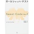 Amazon.co.jp: ロールシャッハ・テスト Sweet Code Ver.2 コーディング・システム : 大関 信隆, 中村 紀子: 本