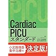 Cardiac PICU スタンダード | 日本小児循環器集中治療研究会 |本 | 通販 | Amazon