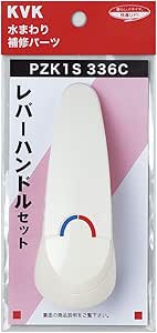 Amazon | KVK レバーハンドルセット 白 PZK1S336C | メンテナンス用品・水栓工具