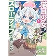 猫耳少女は森でスローライフを送りたい ~もふもふは所望しましたが、聖女とか王子様とかは注文外です~ (1) (バンブーコミックス) | yocco, 東385 |本 | 通販 | Amazon