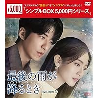 Amazon | 最後の雨が降るとき ＜シンプルBOX 5,000円シリーズ＞ DVD-BOX2（7枚組） [DVD] -TVドラマ
