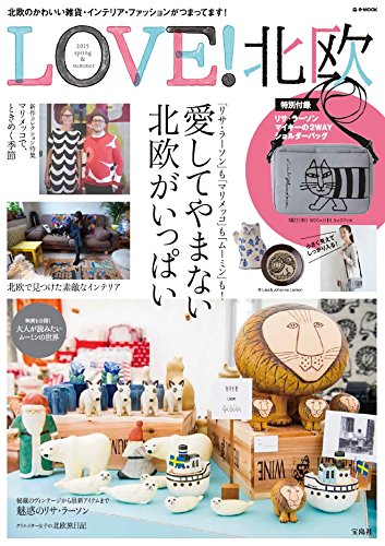 LOVE! 北欧 2015 spring & summer (e-MOOK 宝島社ブランドムック) | |本 | 通販 | Amazon