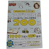 Amazon.co.jp: イラストレーター8810のアイデア図鑑 バズり続ける!おもしろ発想術200 : 8810: 本
