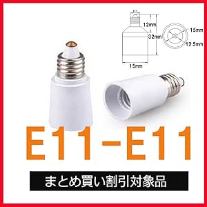 Amazon.co.jp : 口金E11延長アダプター e11- e11延長アダプター E11→E11電球ソケット の 口金を簡単に延長出来ます : ホーム＆キッチン