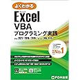 Excel マクロ／VBA 超実践トレーニング Office 2021／2019／2016／Microsoft 365 対応 (よくわかる) | 富士通ラーニングメディア |本 | 通販 ...