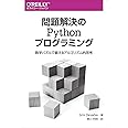 問題解決のPythonプログラミング ―数学パズルで鍛えるアルゴリズム的思考 | Srini Devadas, 黒川利明 |本 | 通販 ...