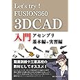 Let's try！Fusion360 3DCAD入門 アセンブリ 基本編+実習編 | M-CAD channel |本 | 通販 | Amazon