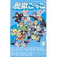 脱獄ごっこ (5) (コロコロコミックス) | 高出 なおたか, UUUM株式会社, LiTMUS株式会社, UUUM株式会社, LiTMUS株式会社 |本 | 通販 | Amazon