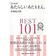 [よりぬき]あたらしいあたりまえ。BEST101 | 松浦 弥太郎 |本 | 通販 | Amazon